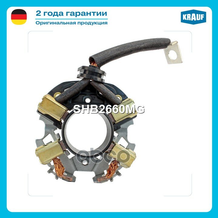 Щёткодержатель стартера Krauf арт. SHB2660MG
