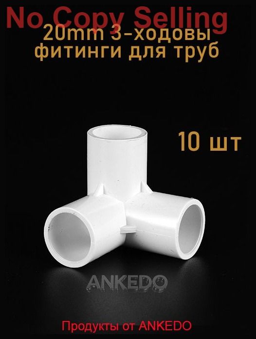 10 шт. 3-ходовые фитинги для труб, ПВХ, пластиковый прямоугольный тройник, угловой соединитель, внутренний диаметр 20 мм, белый