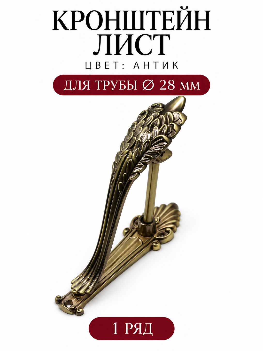 Кронштейн для карниза Лист 28 d, 1 ряд, антик