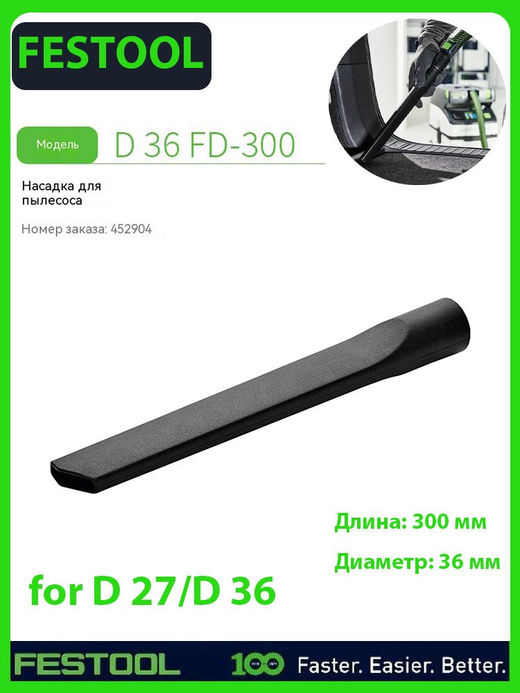 FESTOOL Насадка с зазором D 36 FD-300 452904