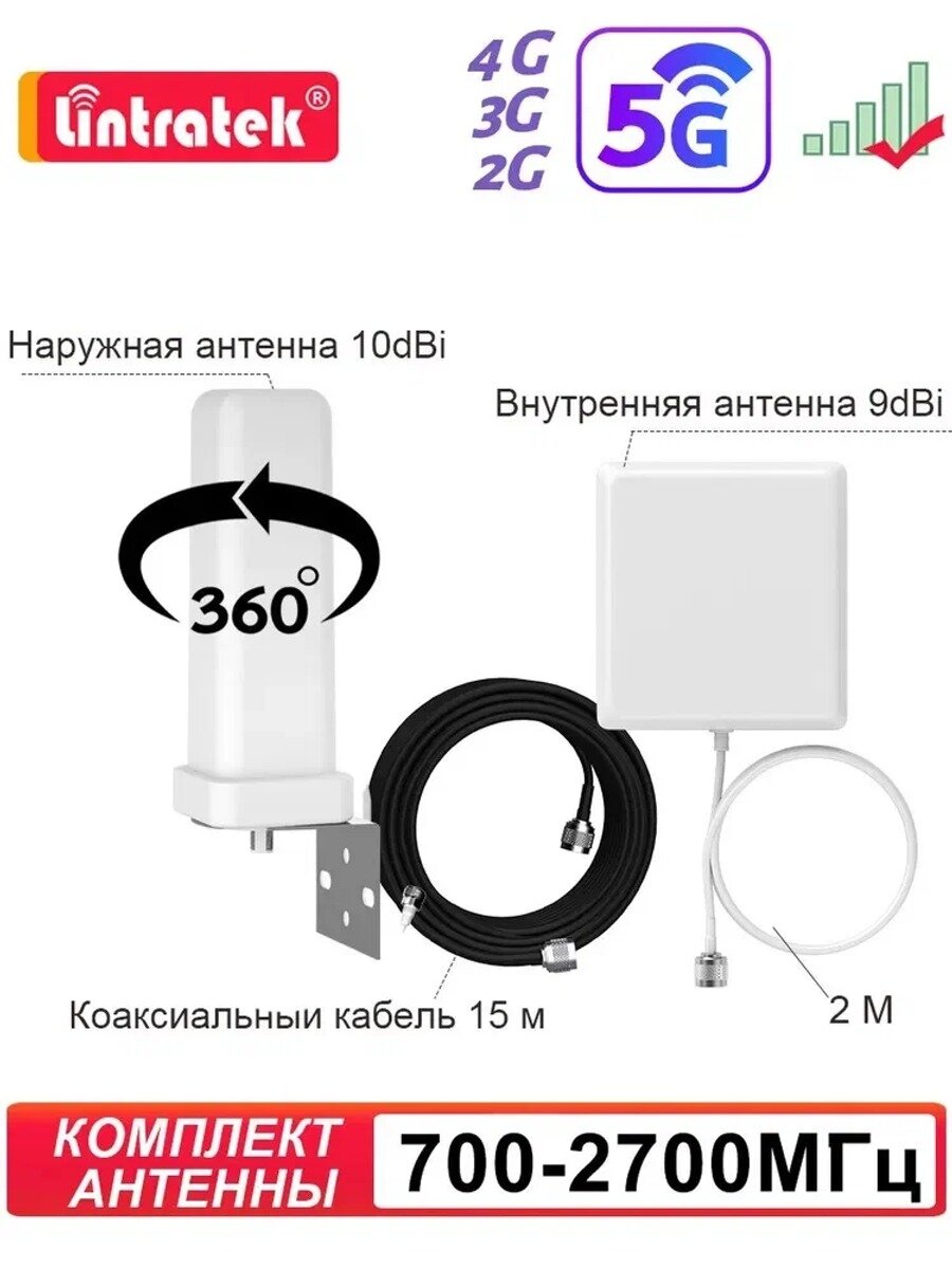 Всенаправленная антенна на 360, настенный комплект с кабелем 15 м, 700–2700 МГц, 10 и 9 дБи