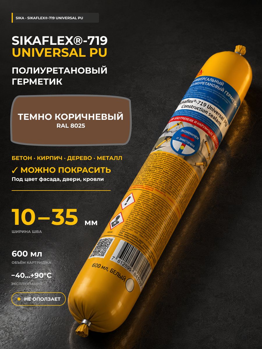 Полиуретановый клей-герметик Sika Sikaflex-719 Universal PU темно-коричневый 600 мл / универсальный, высокоэластичный