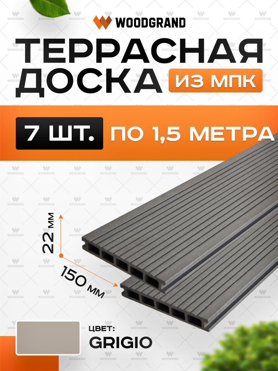 Террасная доска из МПК 150х22х1500 мм, Grigio, комплект 7 шт.