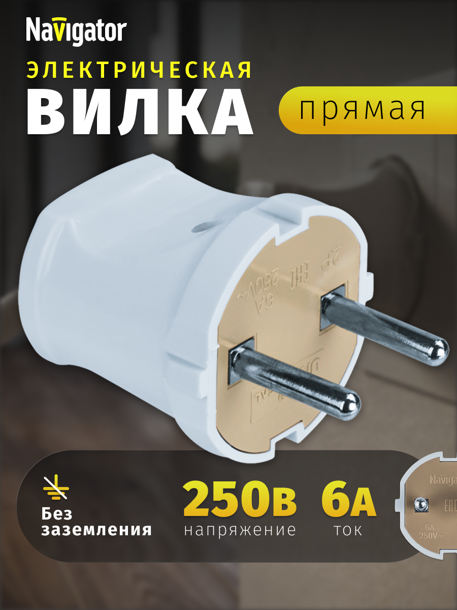 Электрическая вилка прямая без заземления Navigator 61 358 250 В 6 А белая