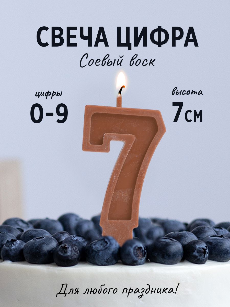 Свеча цифра 7 для торта на торт коричневая
