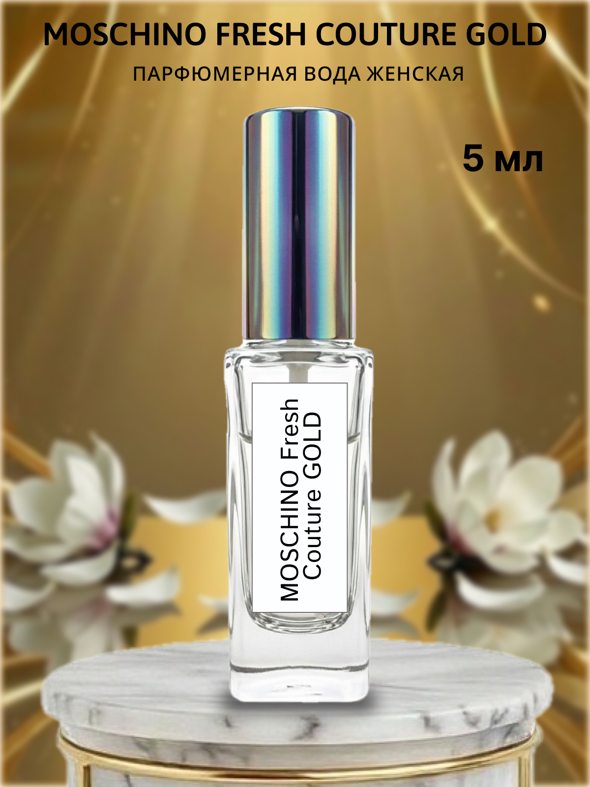 Женская парфюмерная вода MOSCHINO Fresh Couture GOLD Пробник 5 мл