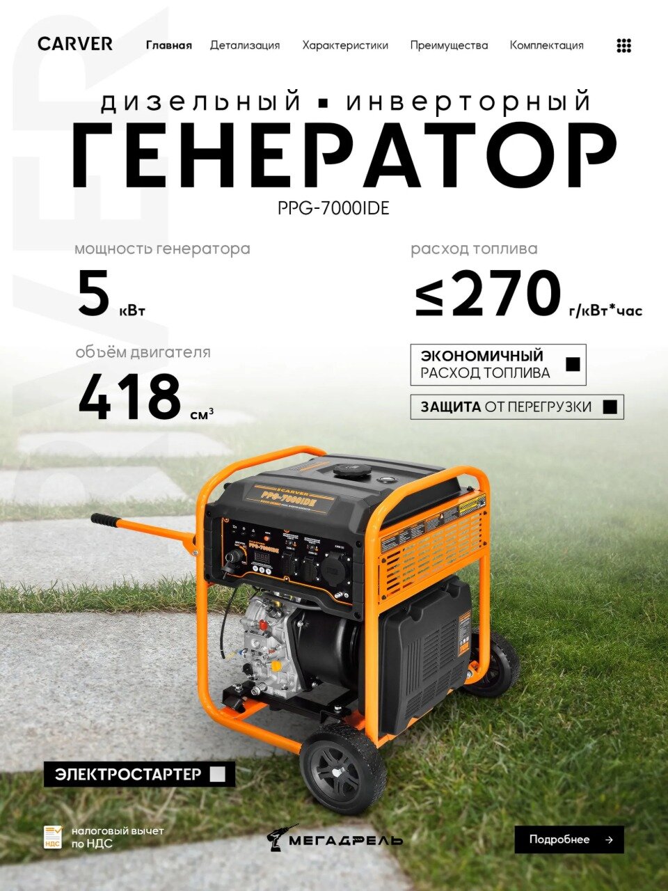 Генератор CARVER PPG-7000IDE дизельный инверторный 5,0/5,5 кВт 220В с электростартером