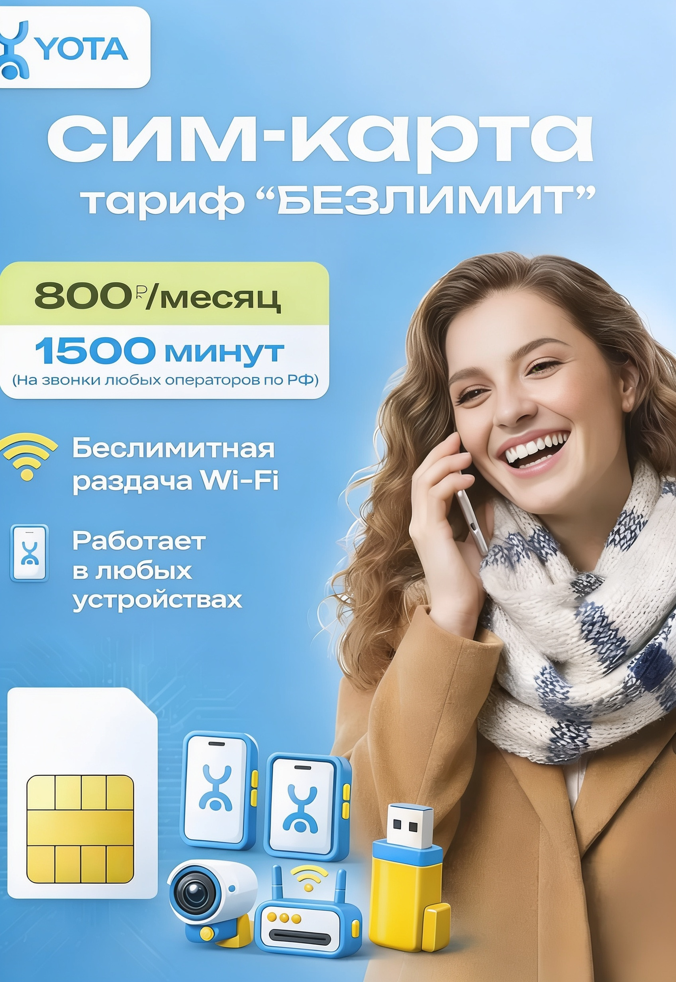 Сим-карта, с Yota-тарифом, безлимитный интернет, 1500 мин. по РФ 800р. в мес.