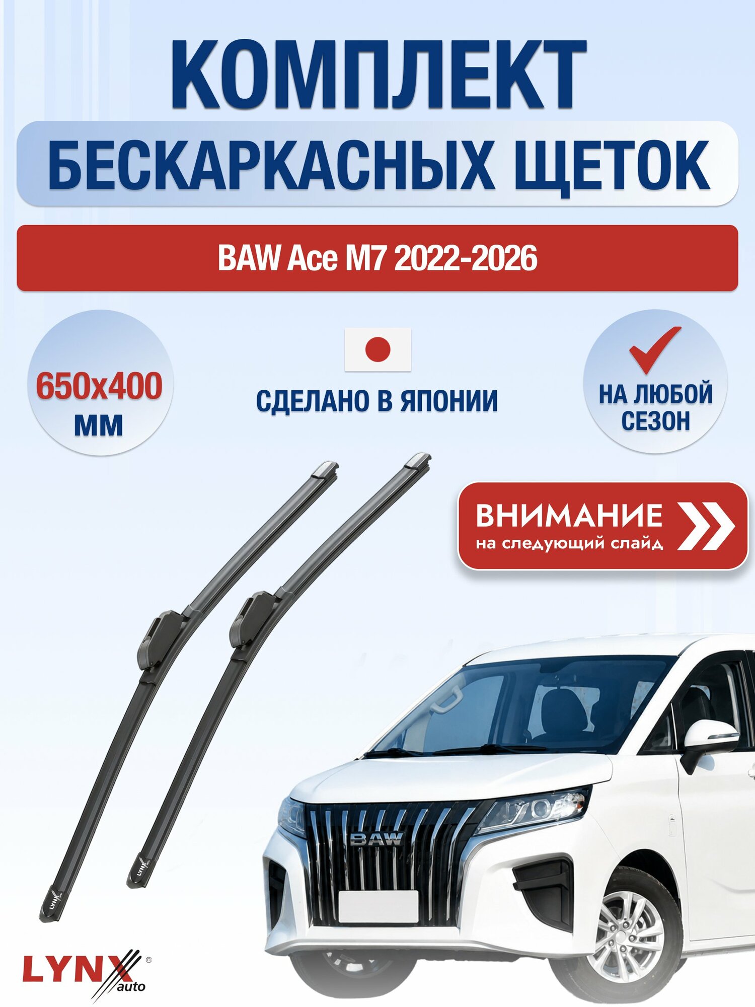 Дворники бескаркасные на BAW Ace M7 / 2022-2026 / Комплект щеток стеклоочистителя 650 400 мм БАВ Эйс М7 ХF650+ХF400 LYNXauto