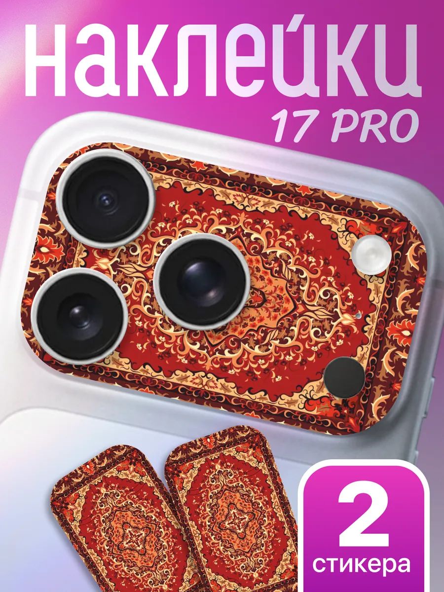 Наклейка на камеру iPhone 17 Pro Советский ковер