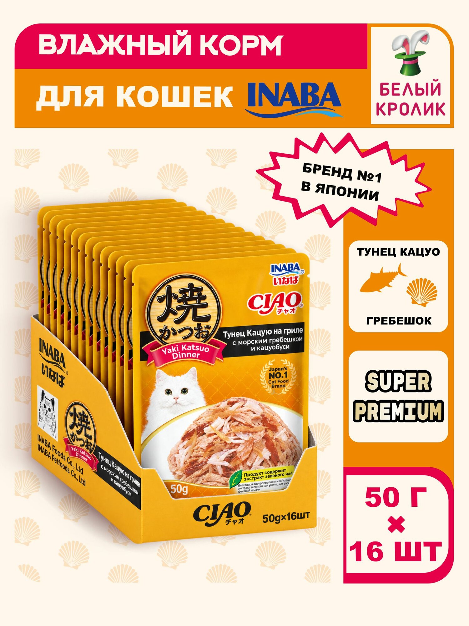Inaba Ciao Yaki Katsuo Dinner влажный корм для кошек с тунцом кацуо, гребешком и стружкой кацуобуси, 50г*16шт