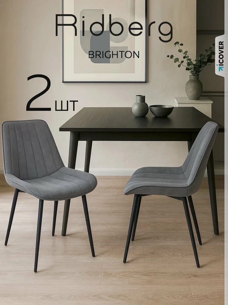 Комплект стульев Ridberg брайтон Dark Grey, 2 штуки, накладки на ножках