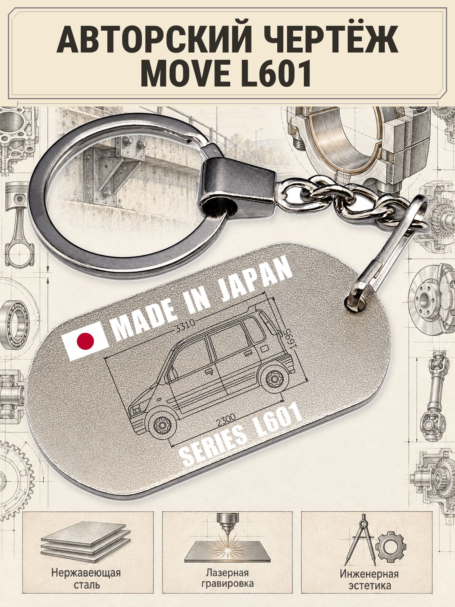 Брелок Daihatsu MOVE L601 авторский чертёж