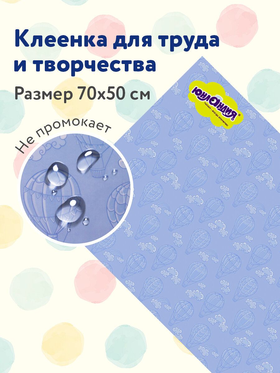 Клеёнка/подложка/подкладка настольная для занятий творчеством и уроков труда детская Юнландия, "Воздушный шар", 50х70см