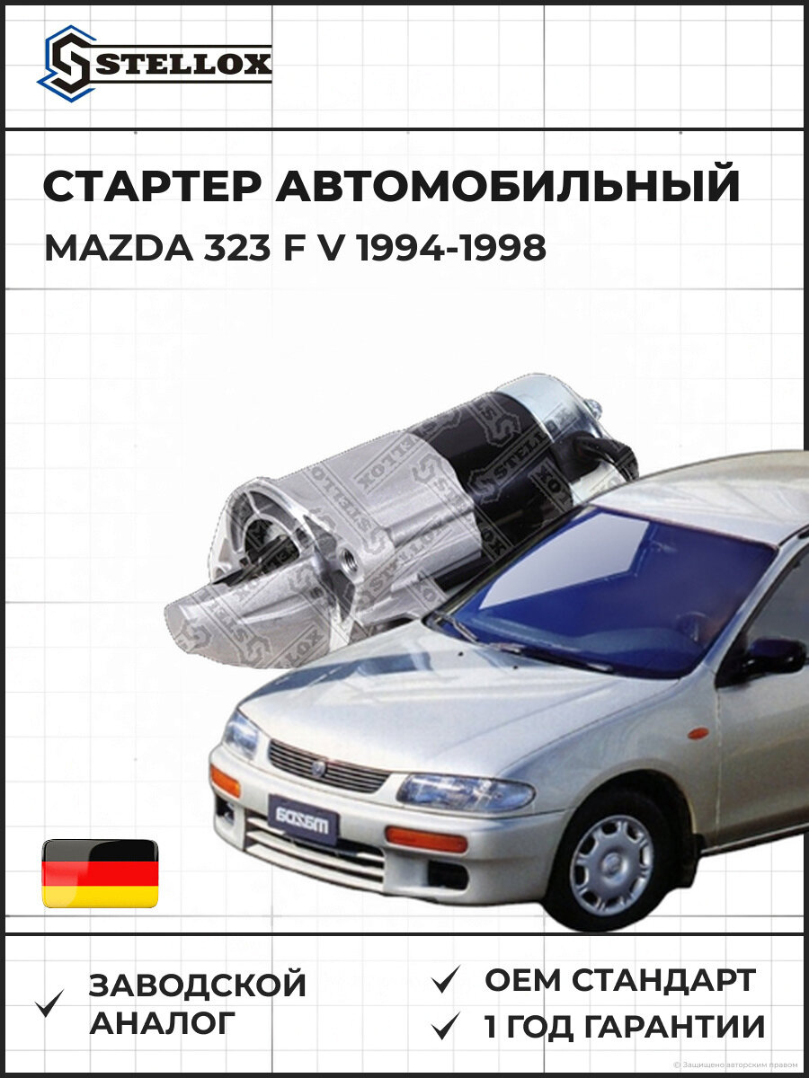 Стартер Stellox 0610109SX Мазда 323 F V Mazda 323 F V 1994-1998