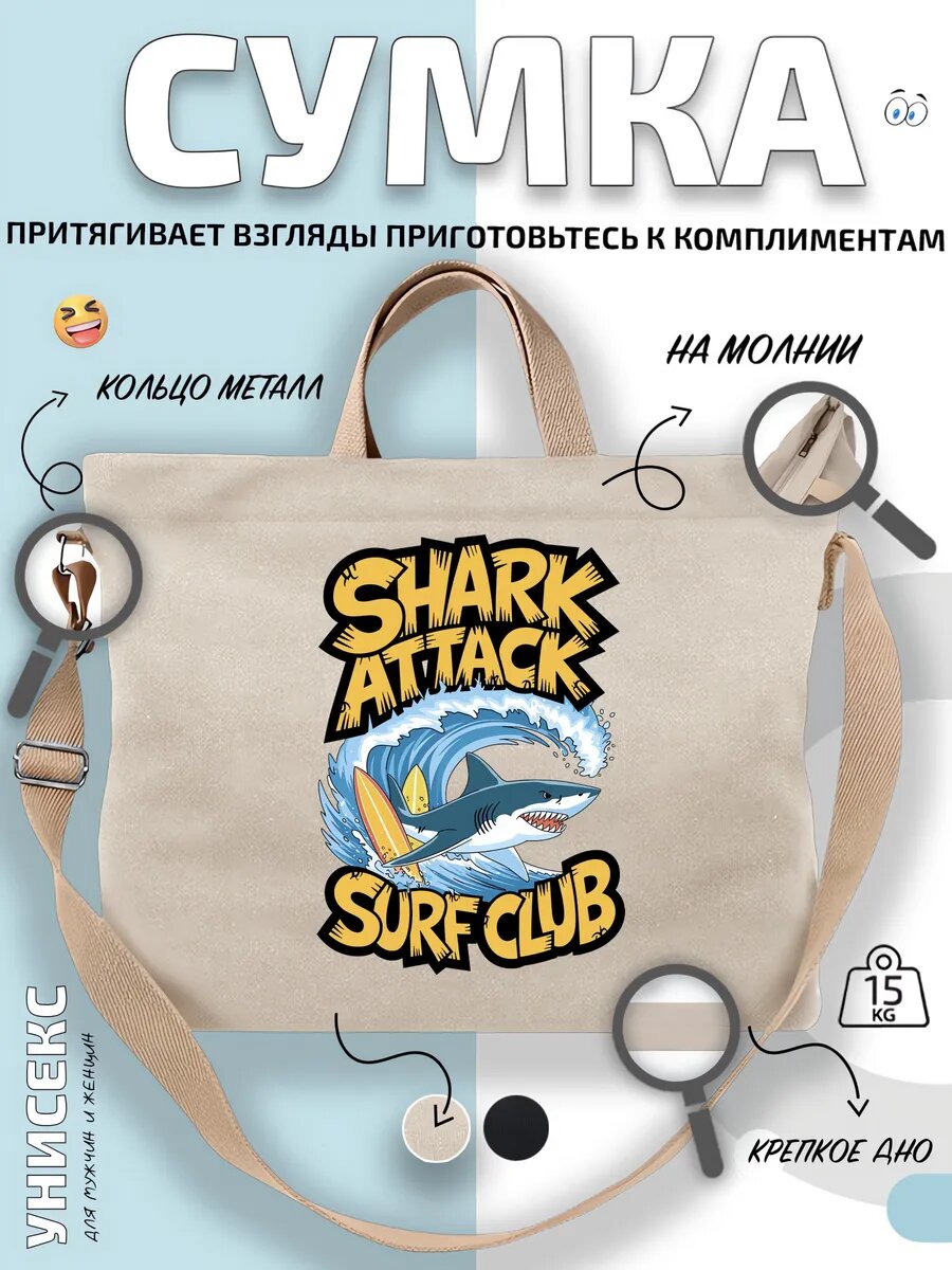 Сумка шоппер  Акула Shark Attack Серфинг Клуб