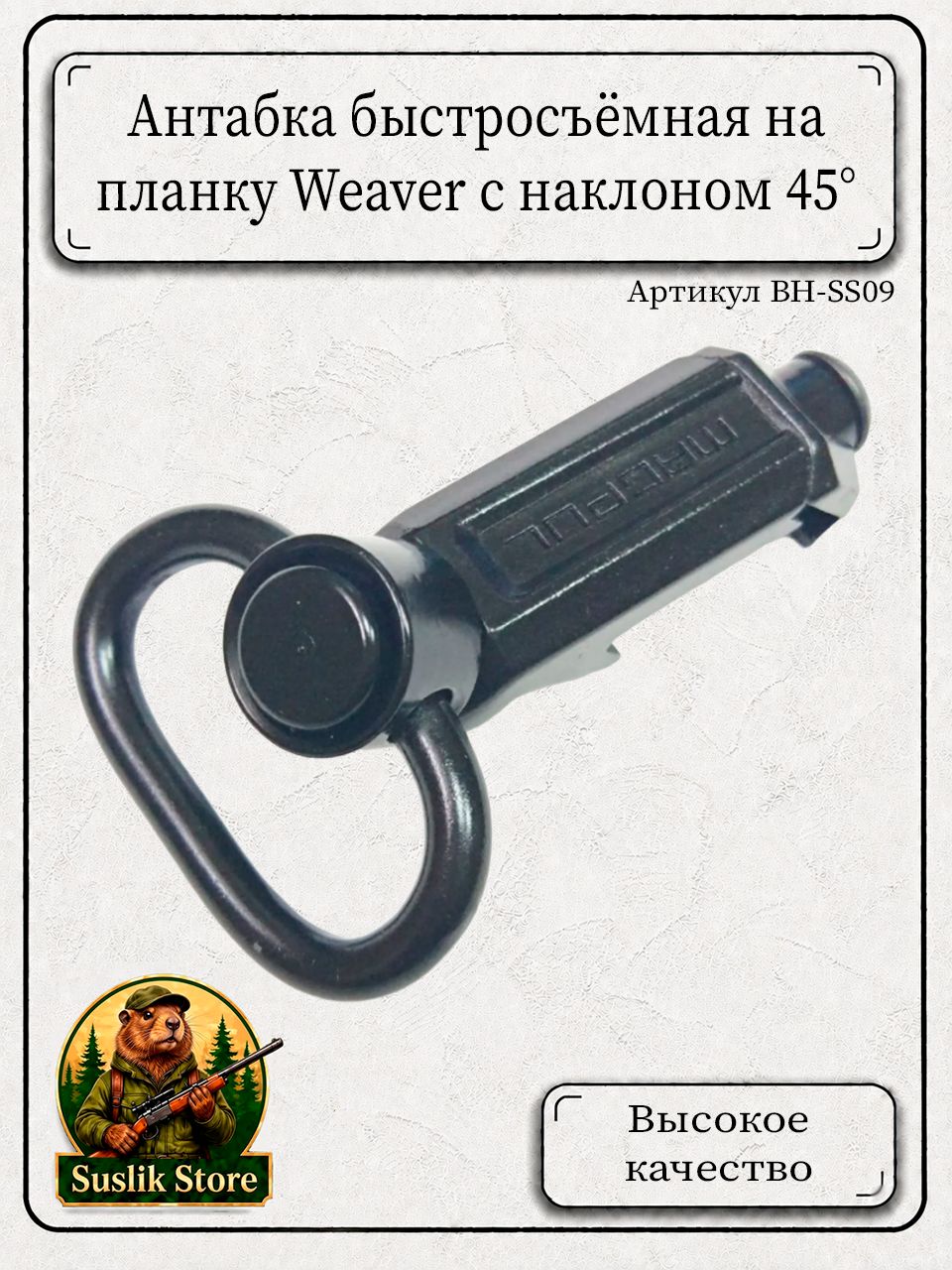 Антабка быстросъемная на планку WEAVER с наклоном 45гр, артикул BH-SS09