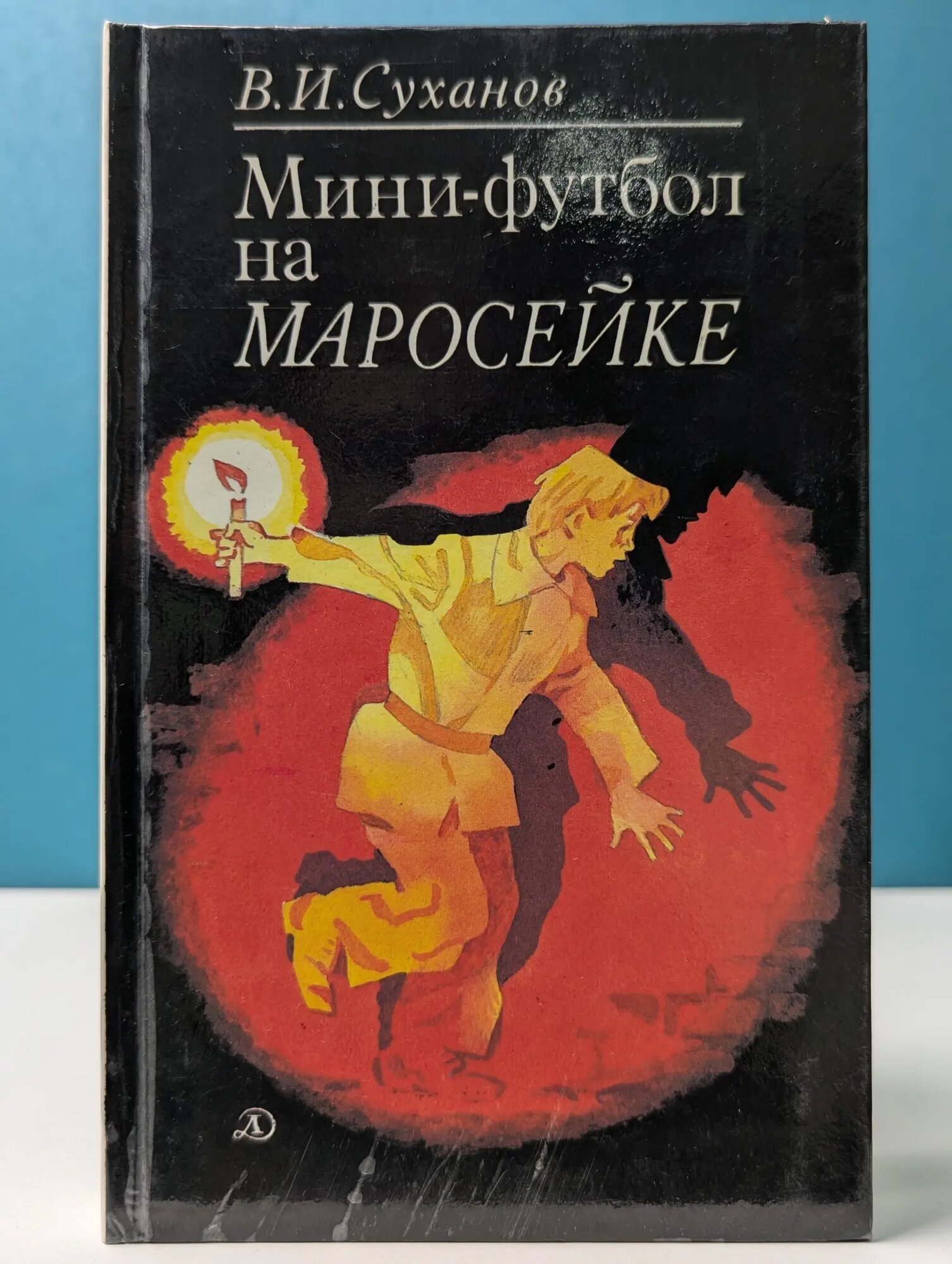 Мини-футбол на Маросейке Суханов Виктор Иванович 1990