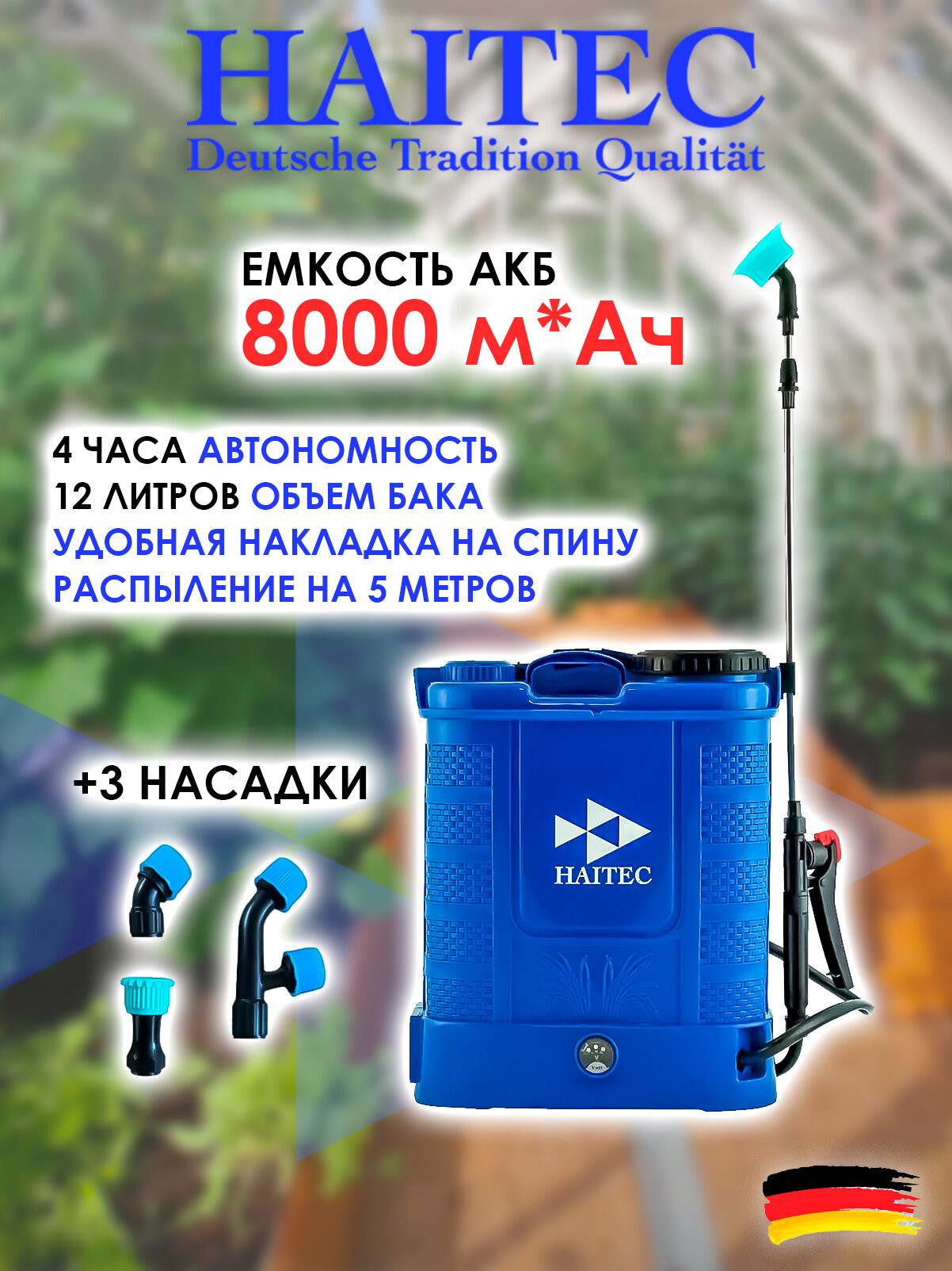 Опрыскиватель HAITEC HT-AGS12 садовый аккумуляторный, 12 л, 8 А*ч, 12В
