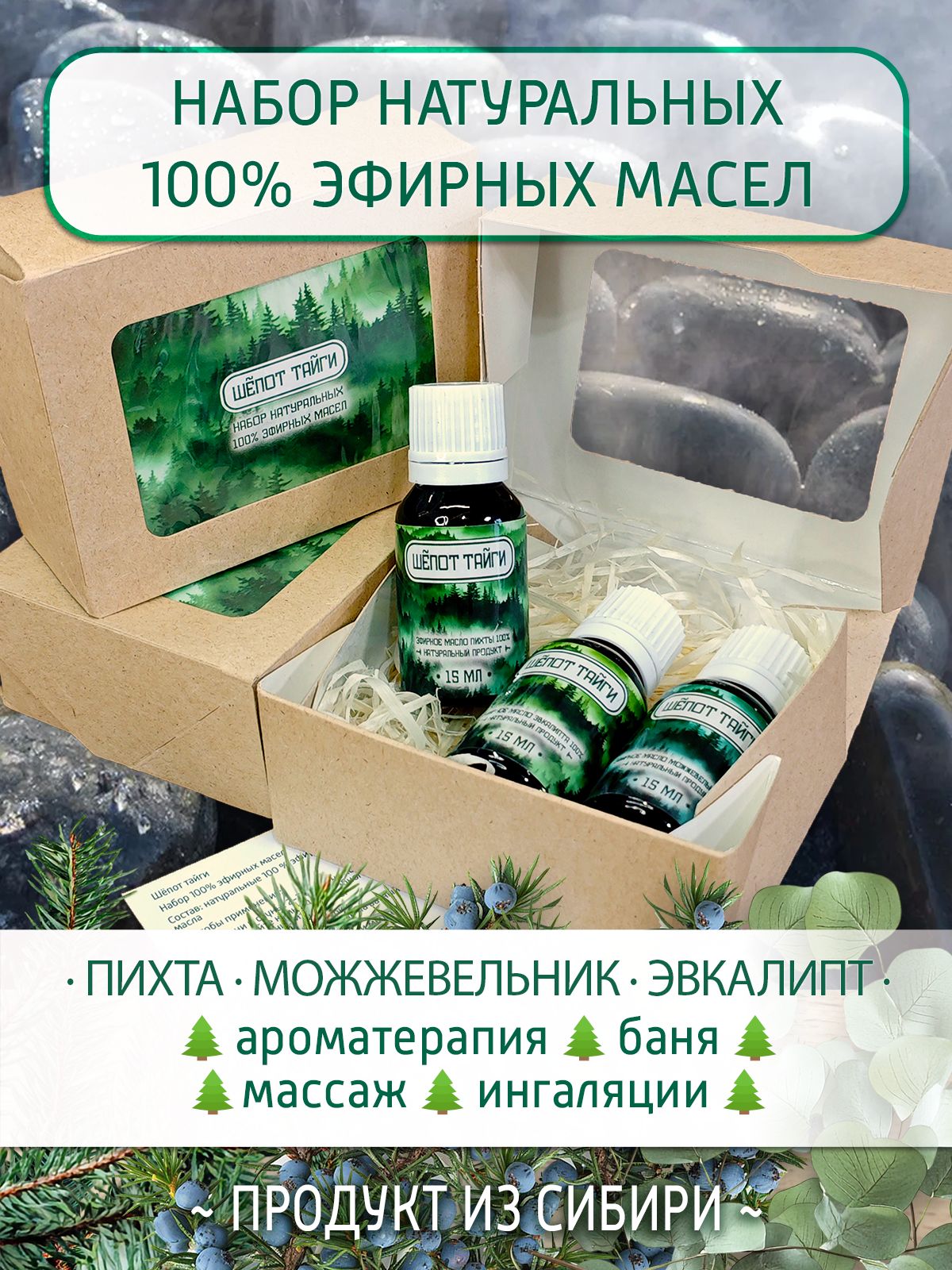 Подарочный набор натуральных 100% эфирных масел: пихта - можжевельник - эвкалипт, 3 x 15 мл