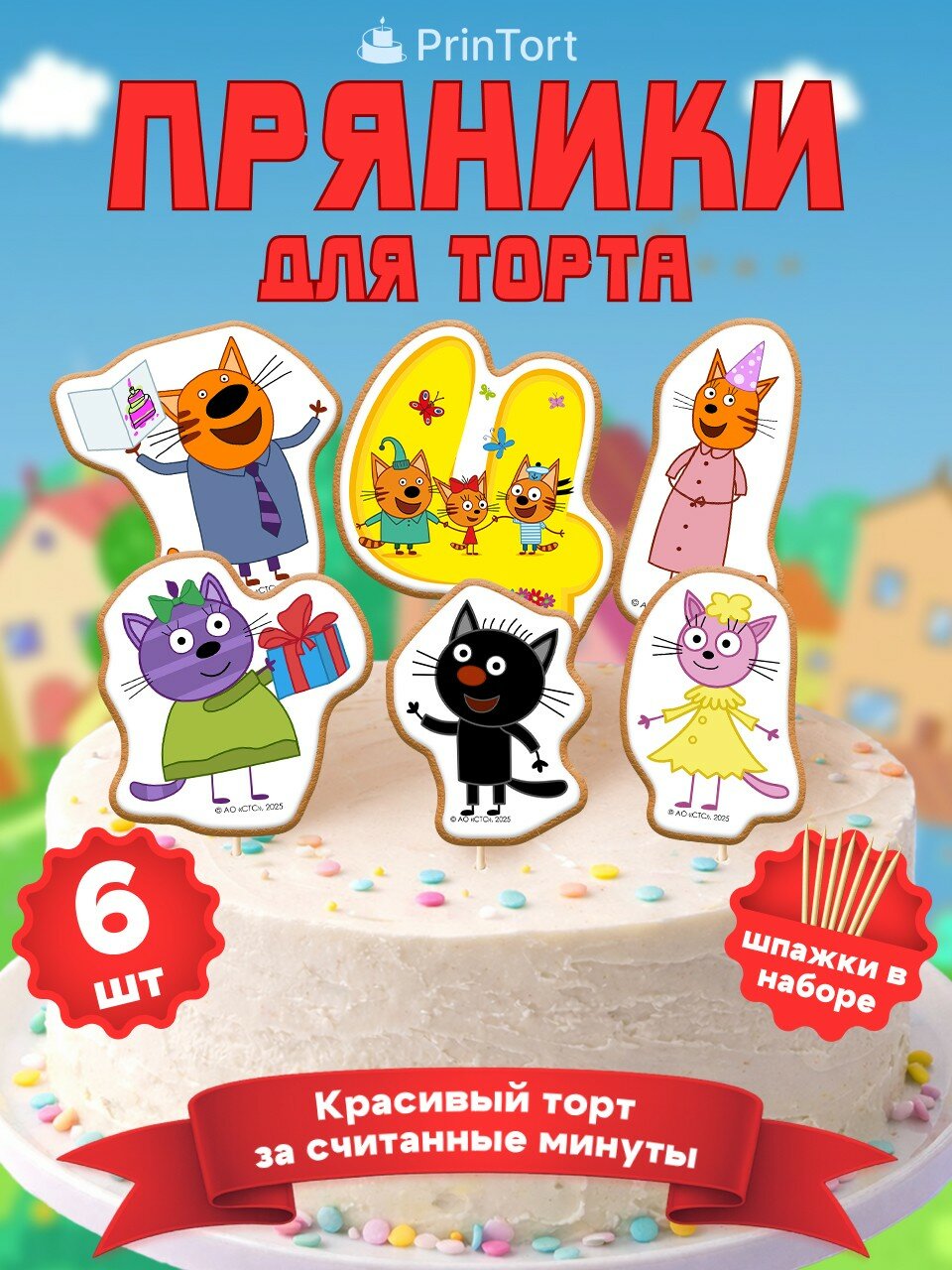 Пряники на торт Три кота 4 годика