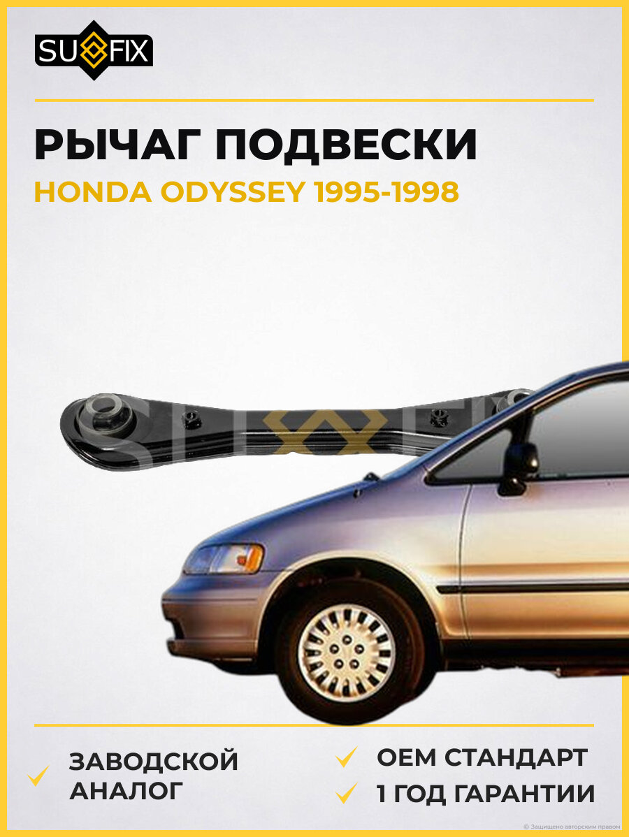 Рычаг подвески SUFIX SI1134 Хонда Одиссей HONDA ODYSSEY 1995-1998