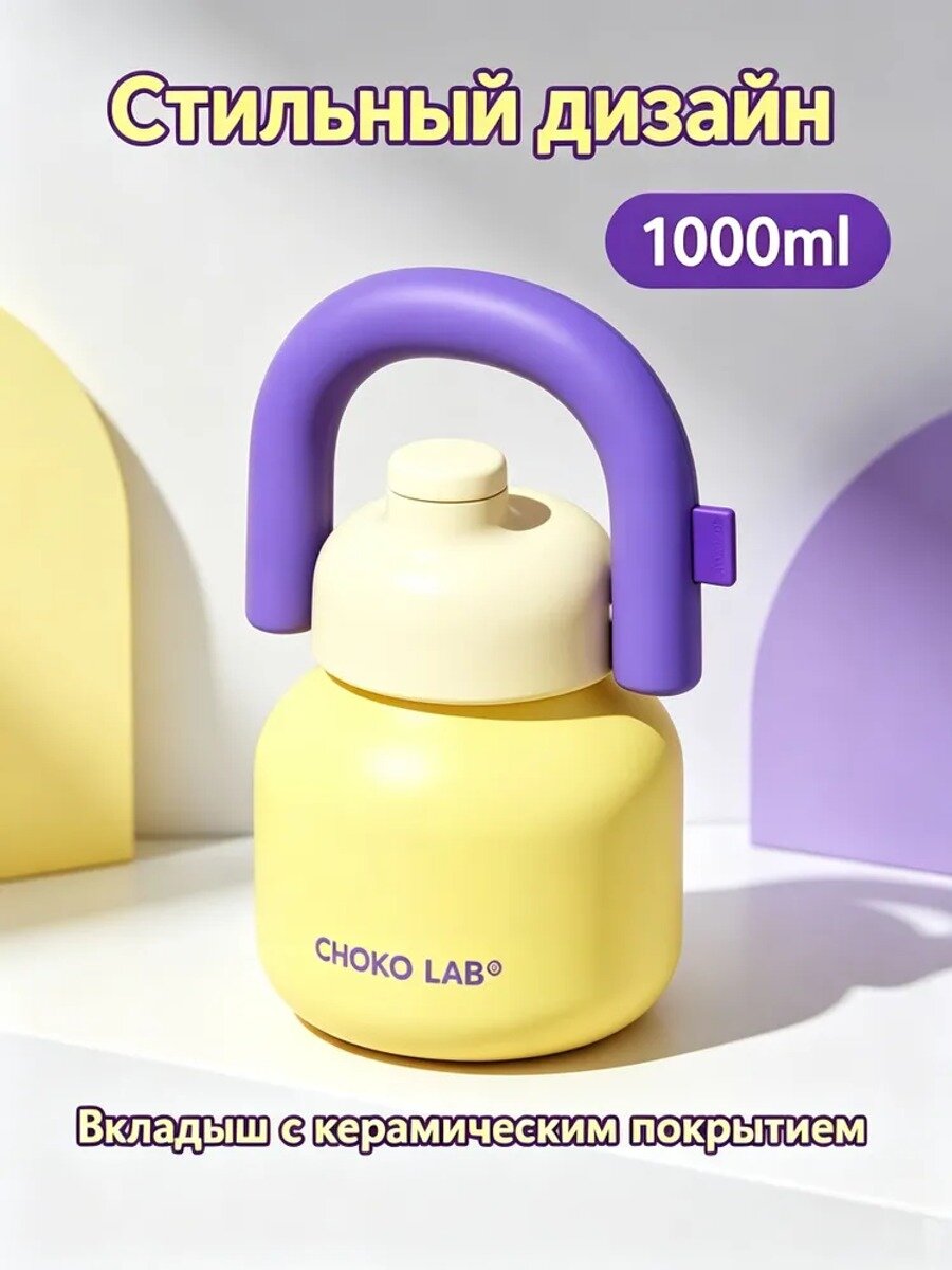 Chako Lab Термокружка 1 л, холод 36 ч, тепло 24 ч, с блокировкой крышки в виде замочка, отверстие для питья, желтый