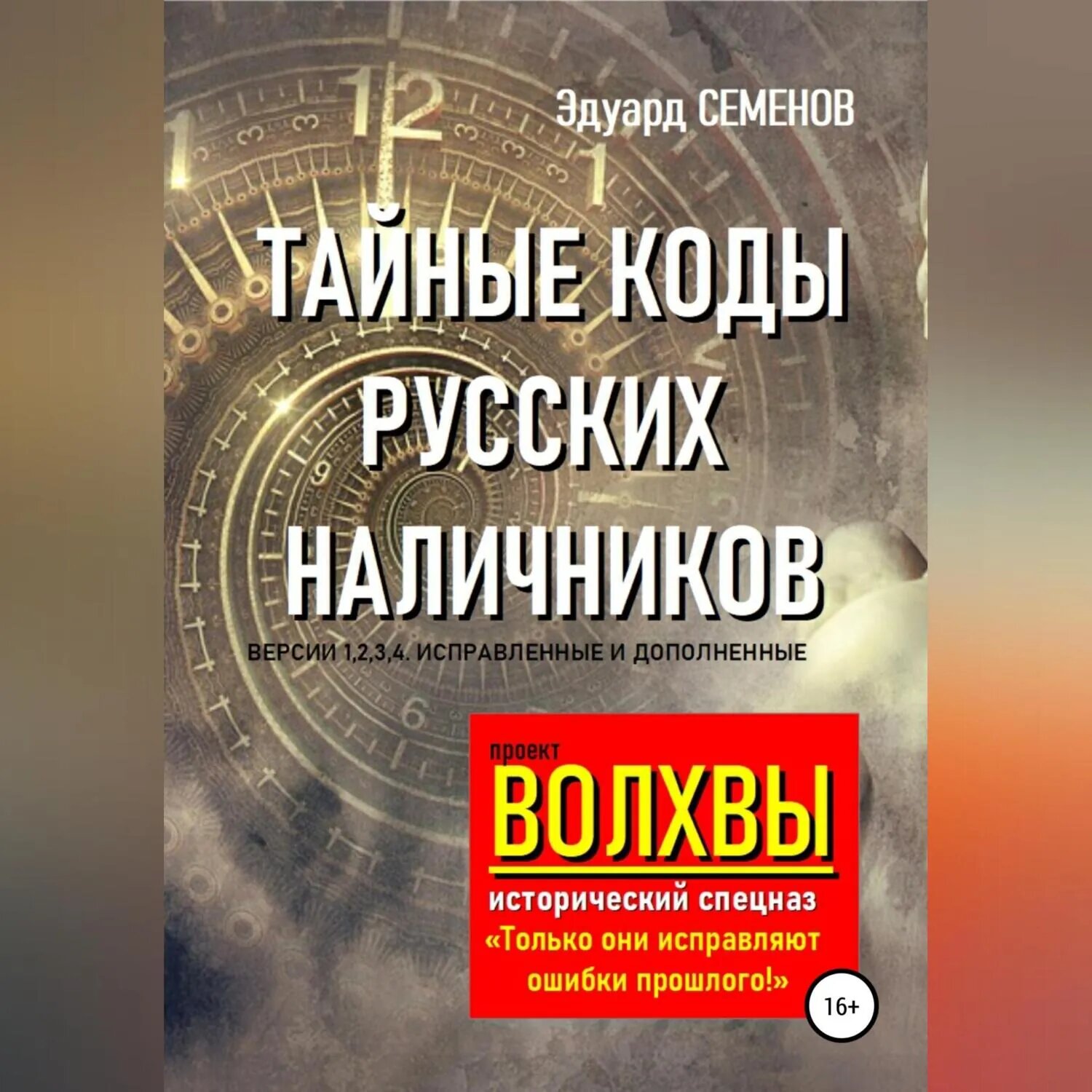 Волхвы. Исторический спецназ. Тайные коды русских наличников [Аудиокнига]