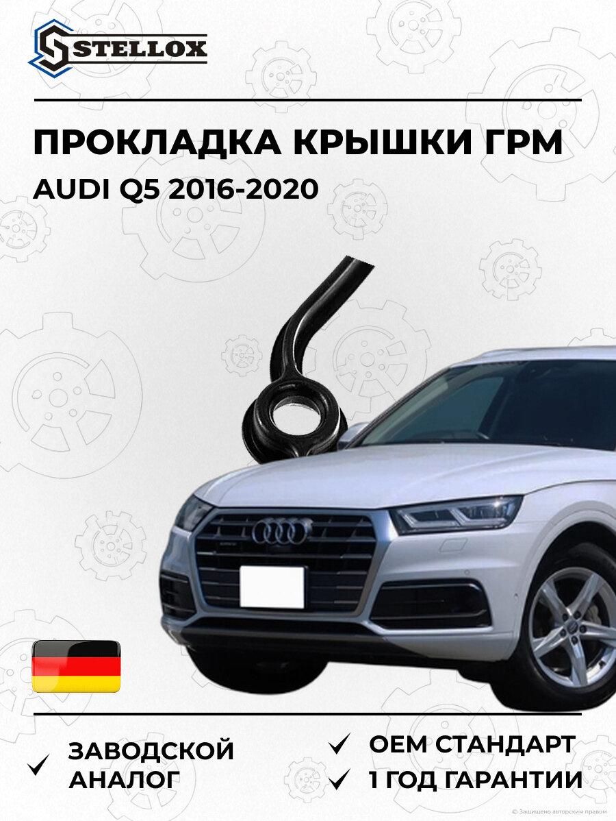 Прокладка передней крышки ГРМ Stellox 1125763SX Ауди Q5 Audi Q5 2016-2020