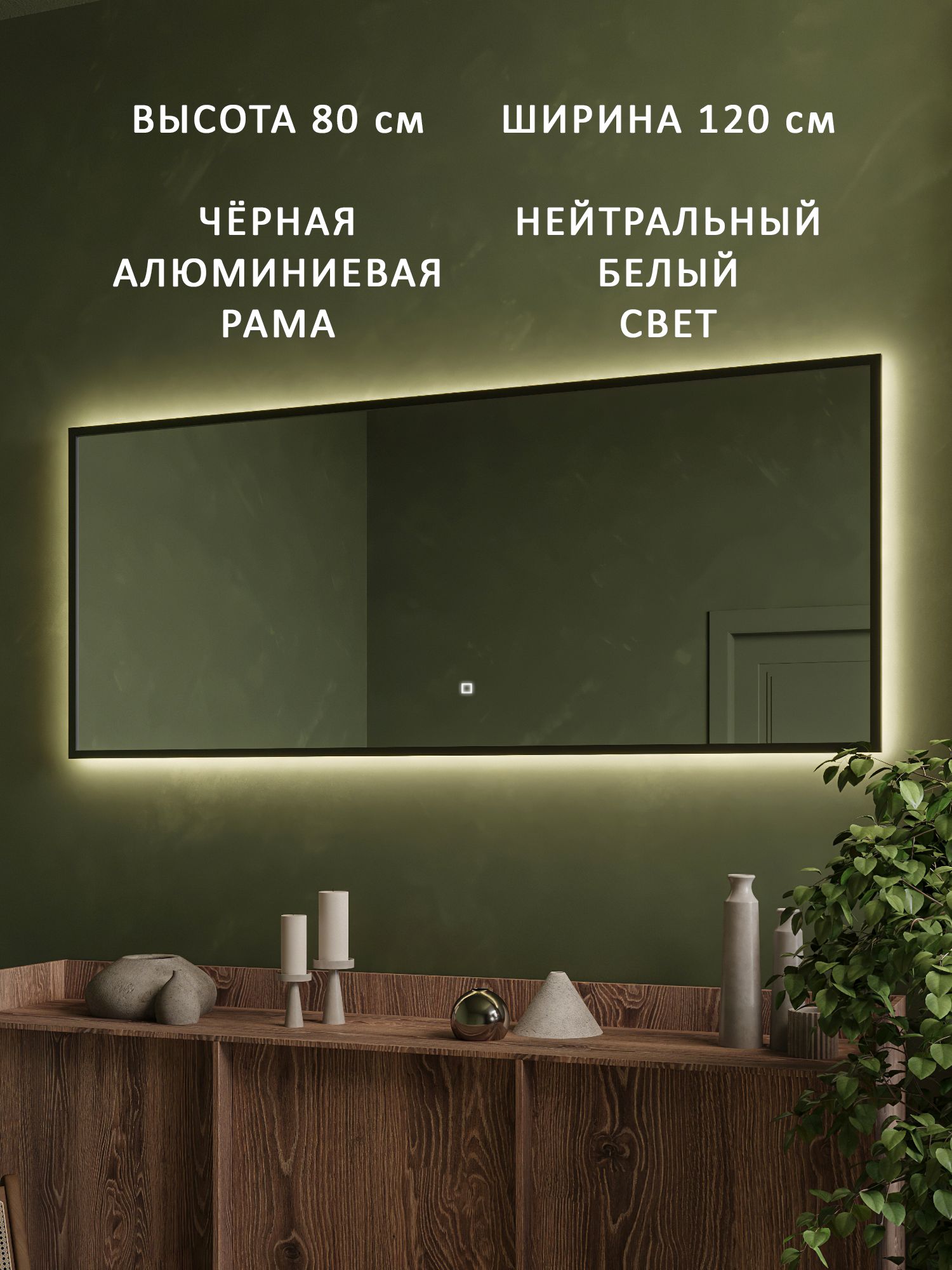 Зеркало настенное с подсветкой в чёрной алюминиевой раме Alias Квартал 80*120, нейтральный свет, сенсор