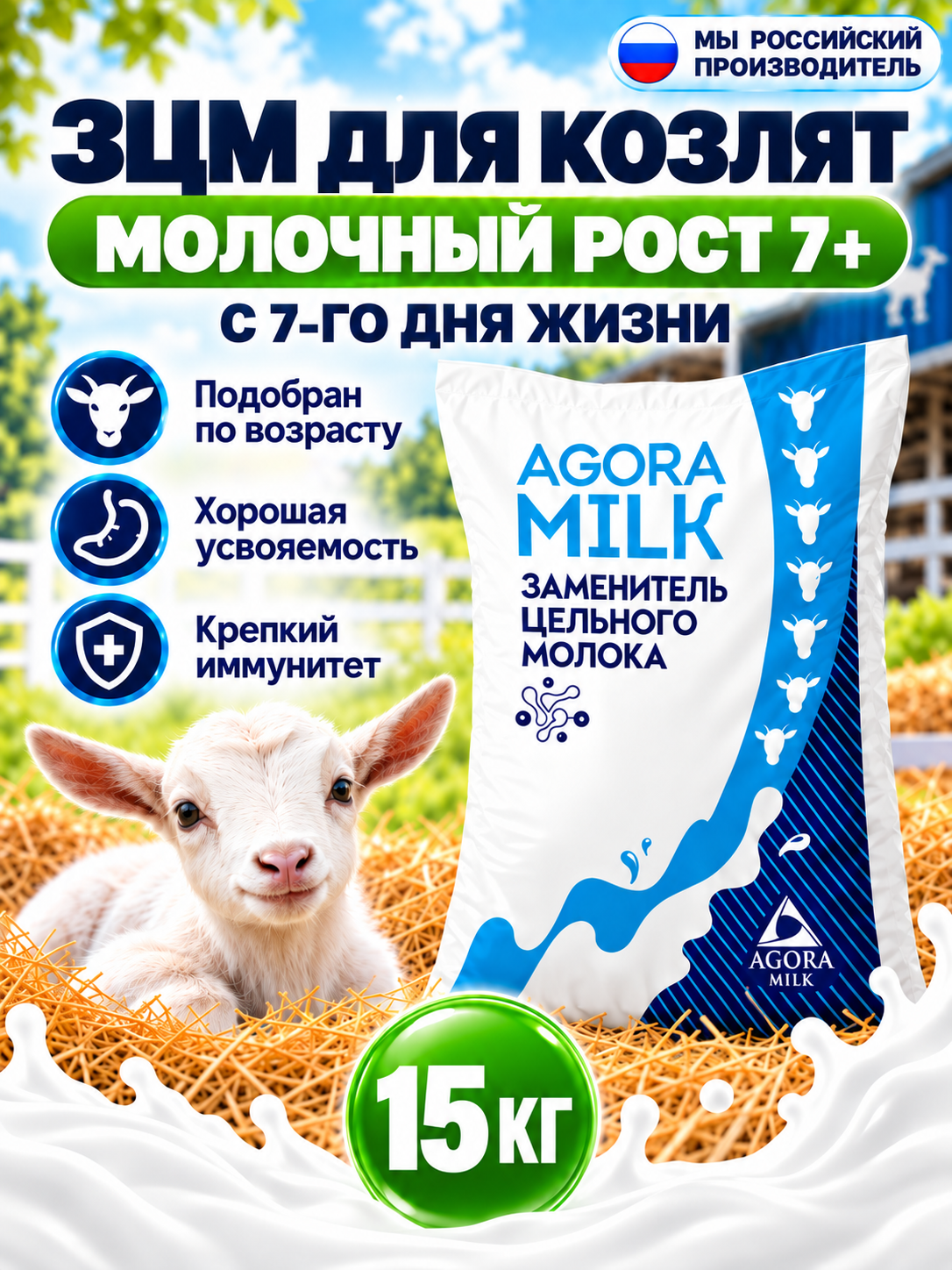 Заменитель цельного молока AGORAmilk для козлят - Молочный рост 7+ (15кг) шт