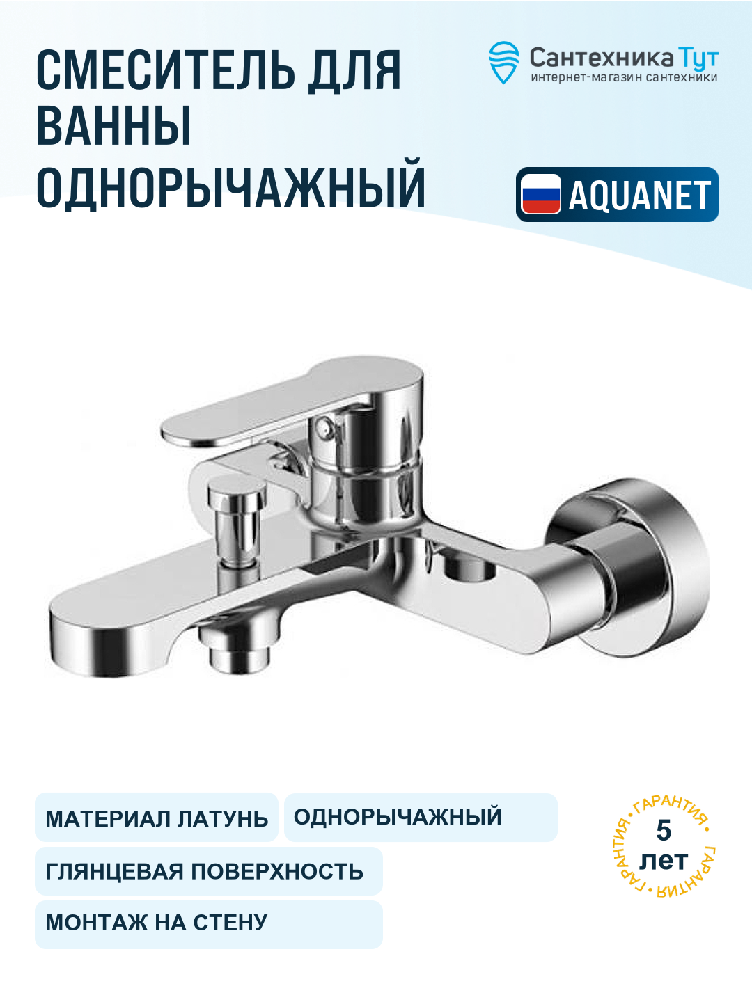 Смеситель для ванны Aquanet Passion AF300-20С Хром латунь на стену Россия
