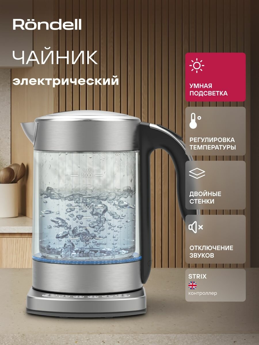 Электрический чайник с двойными стенками на базе с регулировкой температуры RONDELL RDE-WK888 1.6л