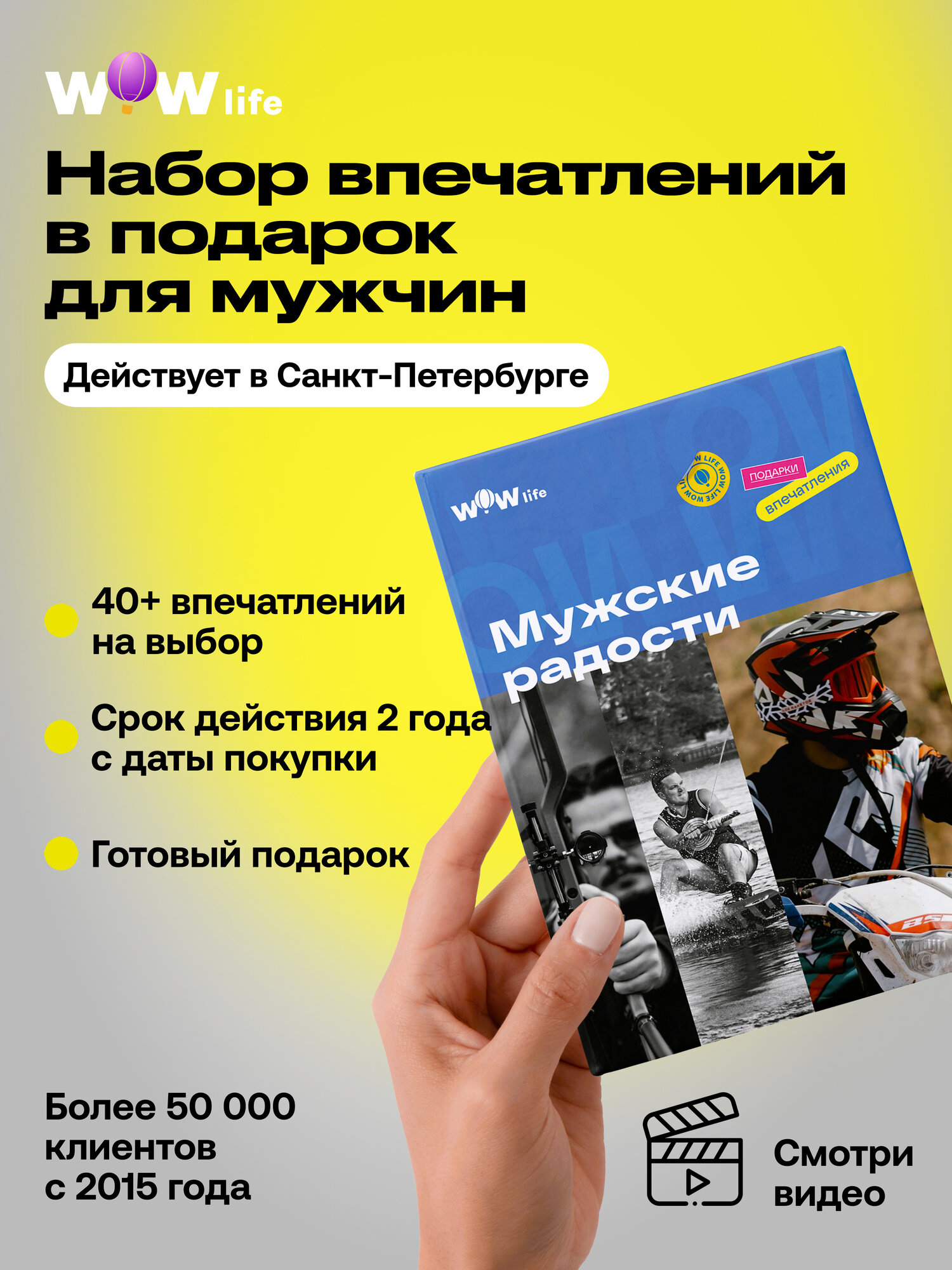 Подарочный сертификат WOWlife "Мужские радости" – подарок мужчине на день рождения или юбилей, Санкт-Петербург
