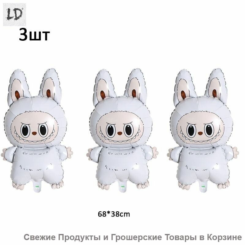 Воздушный шар для празднования дня рождения La BuBu, 3шт
