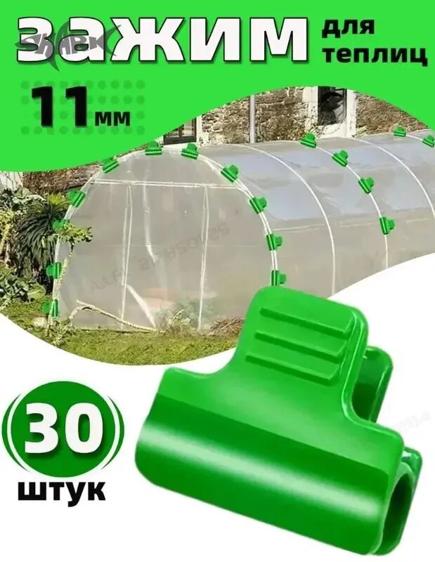 Клипсы для парника30 х 20мм, ABS пластик, 30 шт