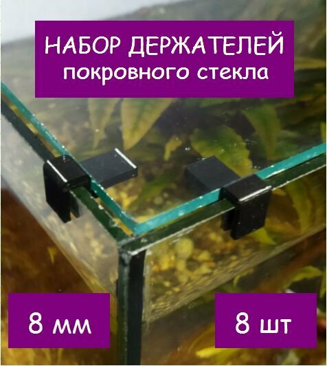 Набор держателей покровного стекла аквариума СКАТ-112Д. В наборе 8шт