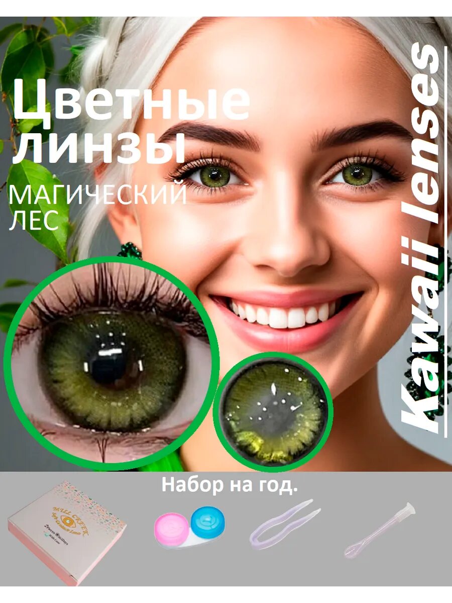 Цветные линзы на год-Зеленый магический лес 0