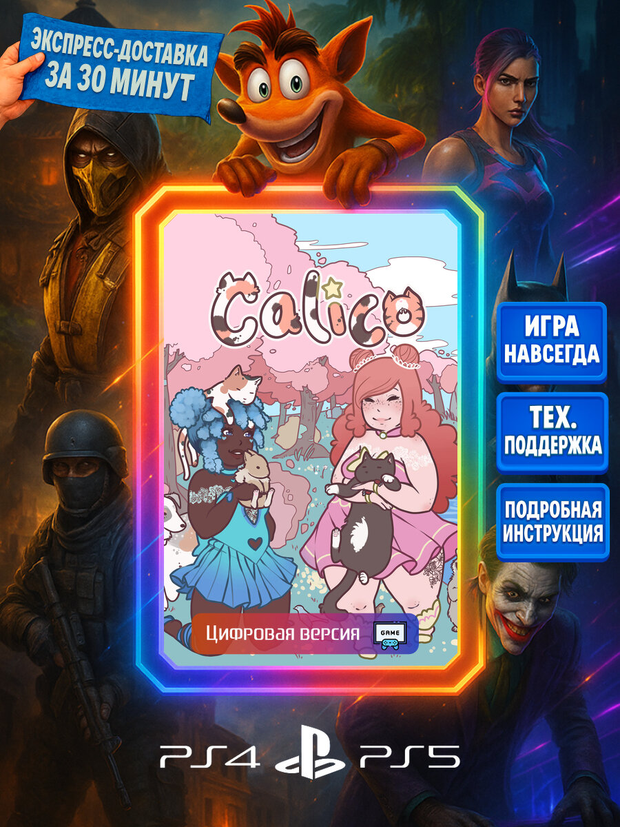 Calico PS4/PS5 | Моментальная доставка | Английский язык | Приключения