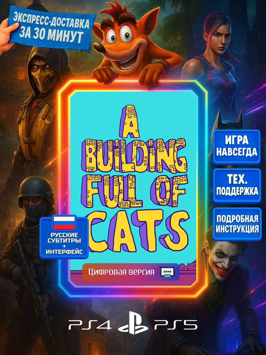 A Building Full of Cats PS4/PS5 | Моментальная доставка | Русские субтитры и интерфейс | Головоломки