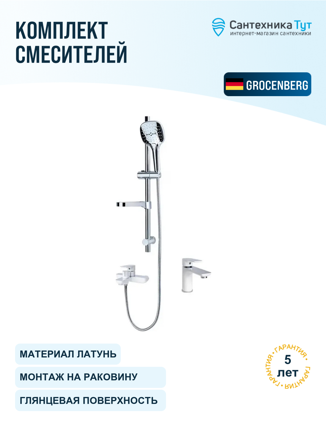 Комплект смесителей Grocenberg GB1009WC Белый Хром, современный дизайн