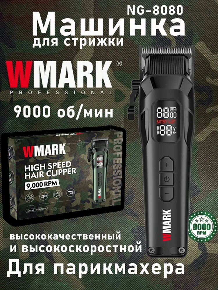 WMARK Машинка для стрижки 8080, черный