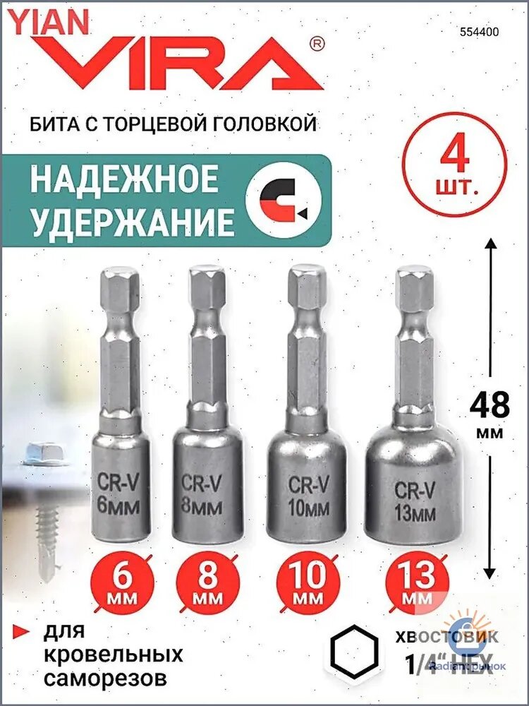Набор бит для шуруповерта магнитные для кровельных саморезов 4 шт