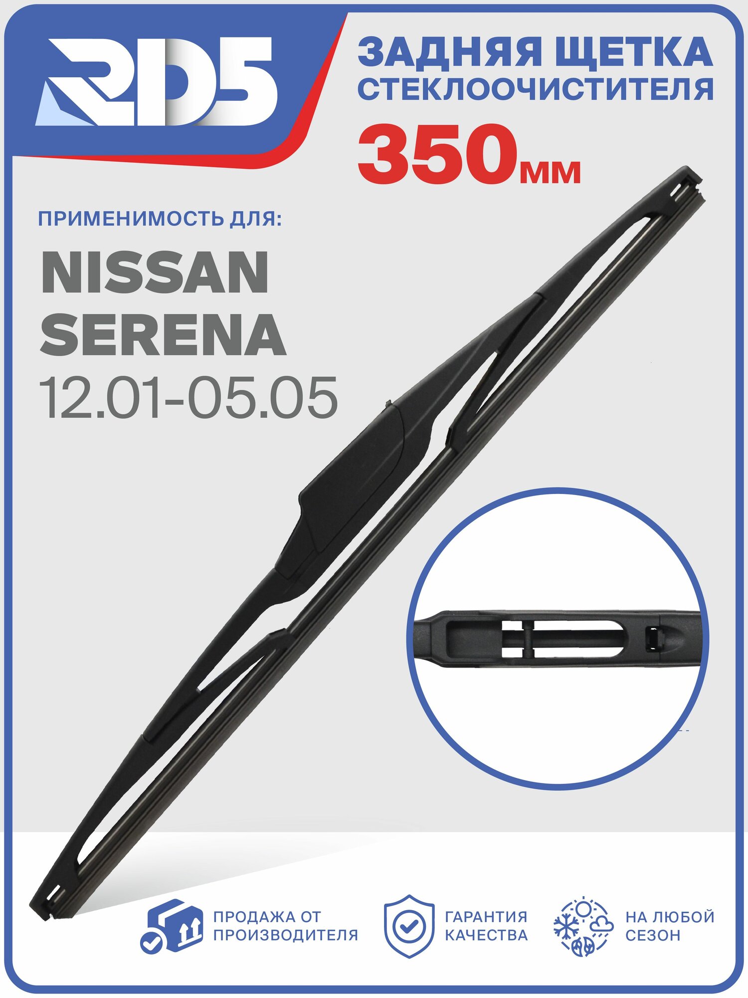 R350RH3-k39. Задний дворник для Nissan Serena 12.01-05.05. Щетка стеклоочистителя задняя RD5 для Ниссан Серена