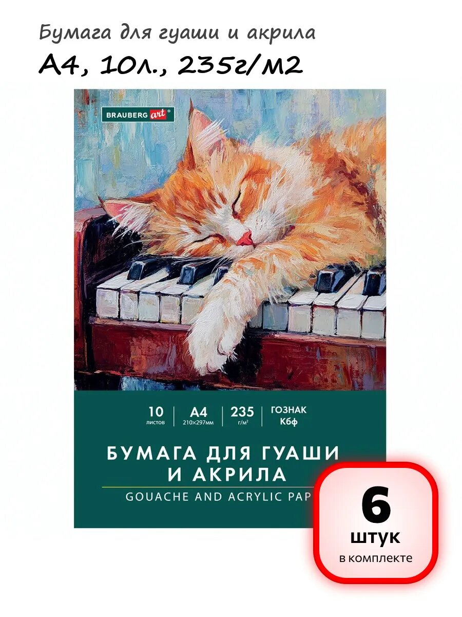 (6 штук) - Бумага для гуаши и акрила А4, 10л. арт. 117731