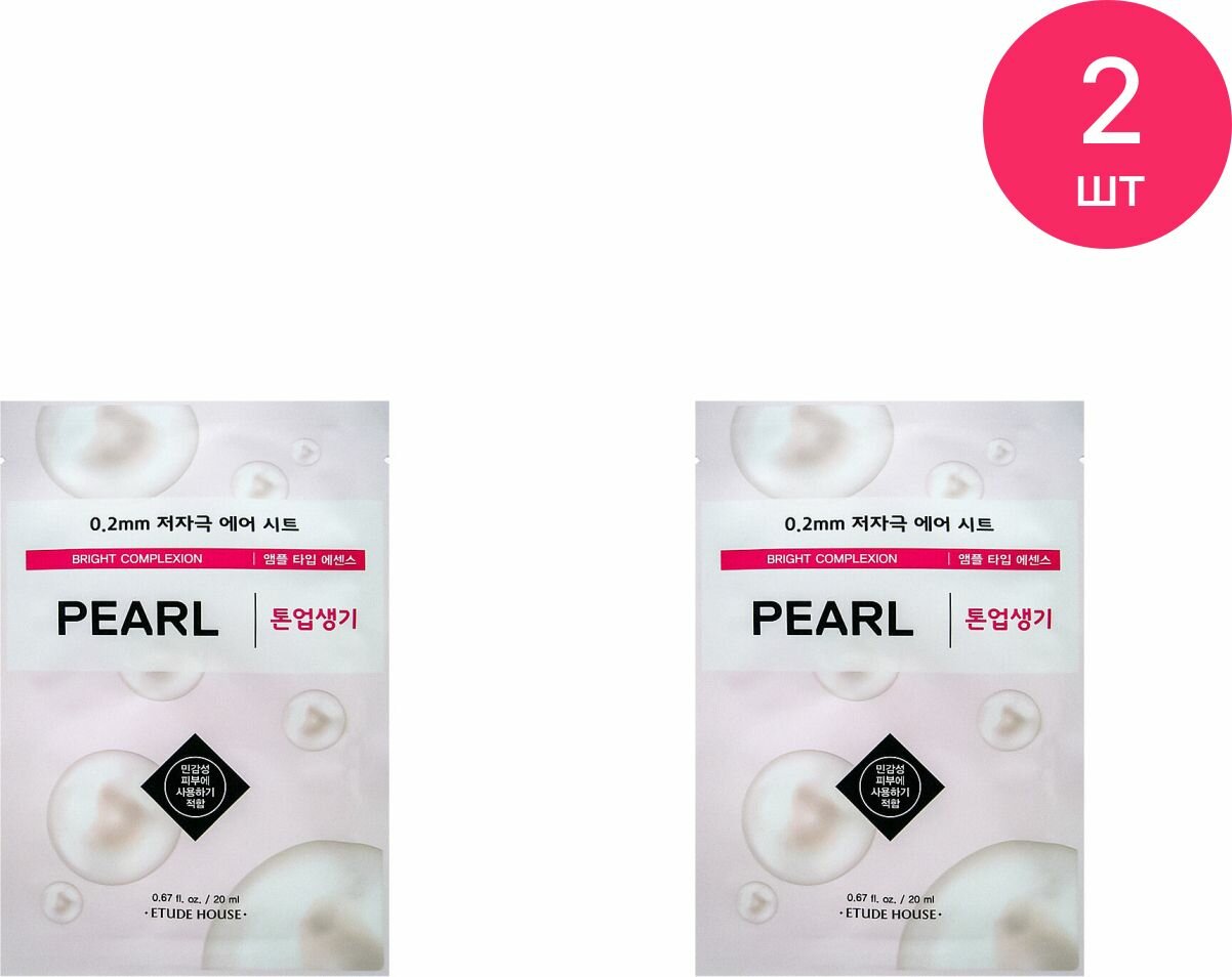 ETUDE HOUSE / Этюд Хаус 0.2 Air Mask Pearl Bright Complexion Маска для лица тканевая увлажняющая с экстрактом жемчуга 20мл / уход за кожей (комплект из 2 шт)