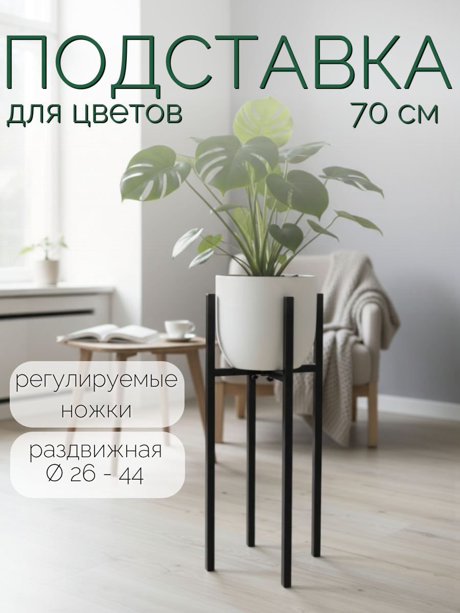 Подставка для цветов LOFT, раздвижная, черный муар, 30x30x70 см