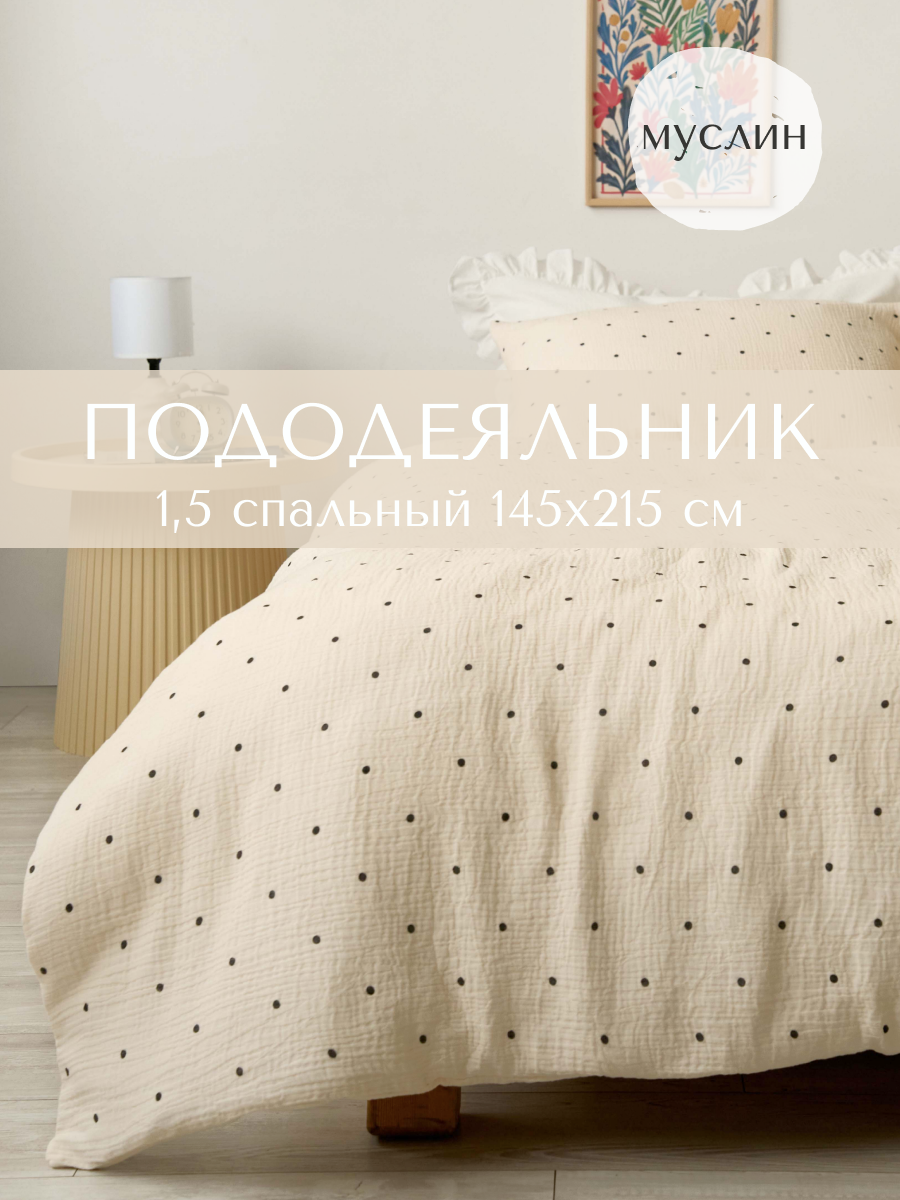 Пододеяльник муслин 1,5 сп Kaikki Soul 145х215 см, горошек