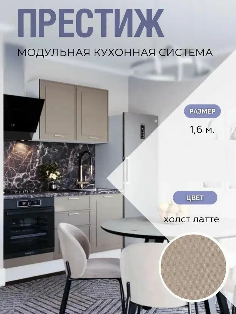 Кухонный гарнитур прямой Престиж Без Столешницы 1,6 м МДФ Холст Латте/Белый