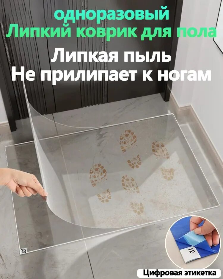 Коврик придверный 40x60 см, одноразовый, липкий, для пола, 60 шт.